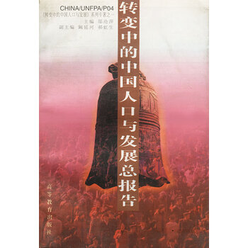 转中的中国人口与发展总报告【正版图书】
