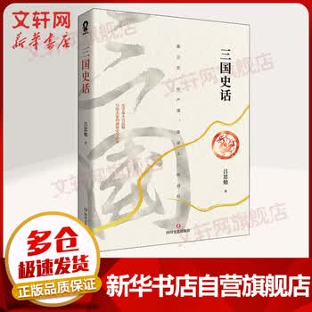 三国史话