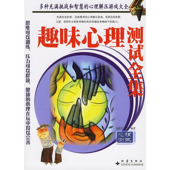 趣味心理测试全集【正版图书】