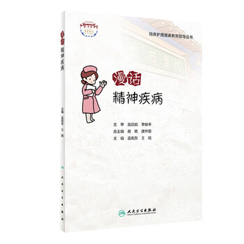 漫话精神疾病 孟宪东,王旭 著 皮肤病学与性病学 WX