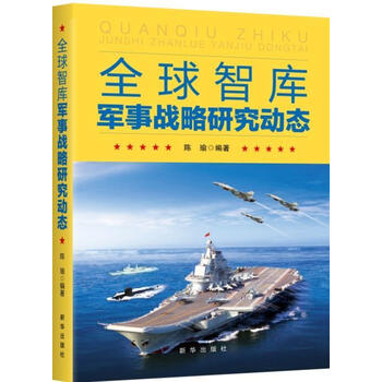 全球智库军事战略研究动态 陈瑜 编著