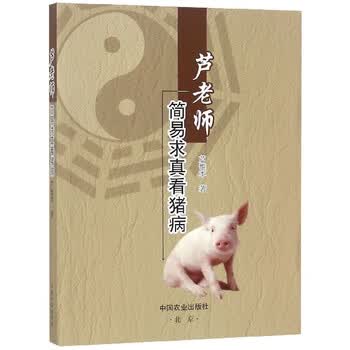 芦老师简易求真看猪病