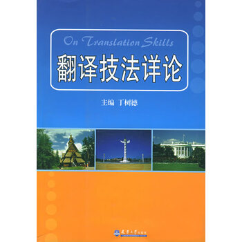翻译技法详论 丁树德 主编