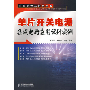 单片开关电源集成电路应用设计实例【正版图书】