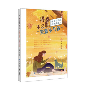 得意不忘形，失意不气馁 洪建