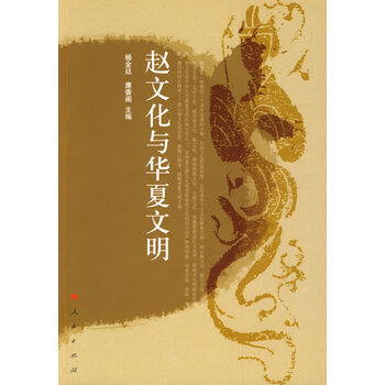 赵文化与华夏文明【正版图书】