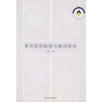 罪犯权利缺损与救济研究 金川 清华大学出版社