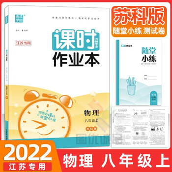 【可选链接】2022新版通城学典课时作业本初二八年级上册下册语文人教版数学苏科版物理英语译林版江苏适用 22秋通城学典课时作业本物理苏教版8年级上册