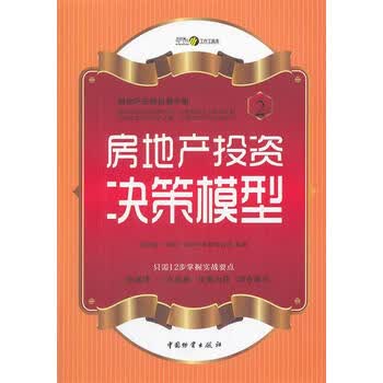 房地产投资决策模型 克而瑞（中国）信息技术有限公司 著【正版书】