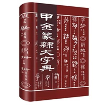 甲金篆隶大字典徐无闻