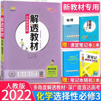 新教材 2022版解透教材高中化学选择性必修三3有机化学基础人教版 薛金星中学教材全解高中化学选修3