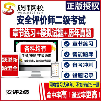 备战2022年欣师网校 安全评价师 二级 考试题库 章节练习+模拟试题+真题 安评师 2级