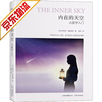 内在的天空 占星学入门 [美] 斯蒂芬·福里斯特　著,郭宇　译 云南人民出版社