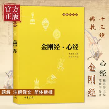 【正版书籍】金刚经·心经（佛教十三经） 中华书局出版 (原文+注释+译文)