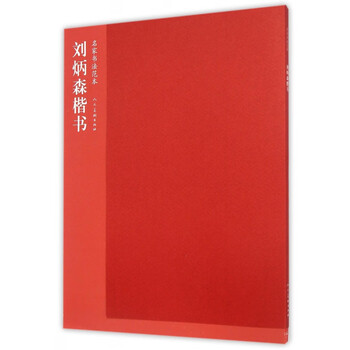 刘炳森楷书(名家书法范本)