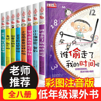 上学就看系列套装8册谁偷走了我的时间呢一二年级课外阅读必读书注音版让孩子学会儿童自我时间管理拼音读物
