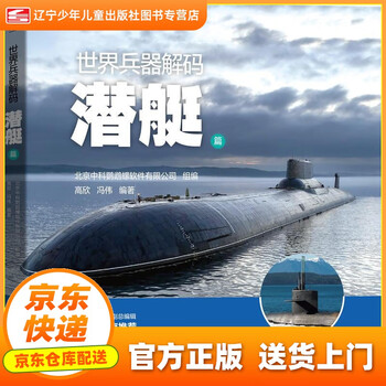 【自营京送 正版图书】世界兵器解码—潜艇篇 专业3D建模 北京中科鹦鹉螺软件有限公司 机械工业出版