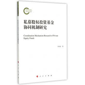 私募股权投资基金协同机制研究