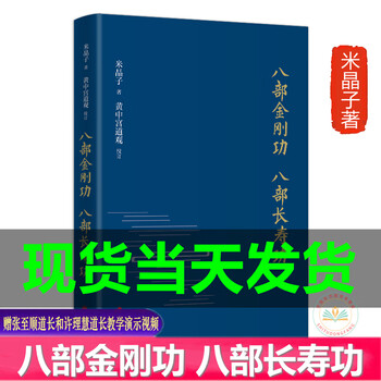 正版】八部金刚功 八部长寿功 精装新修订版 米晶子张至顺道长道教单传口授疏通经络健康养生功法炁