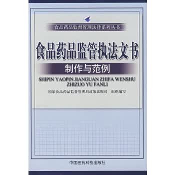 食品药品监管执法文书制作与范例 国家食品药品监督管理