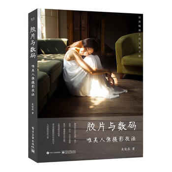 【官方授权 正版书籍】胶片与数码：唯美人像摄影技法吴俊辰电子工业出版社9787121352522 正版图书绘本