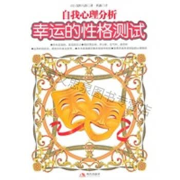 幸运的性格测试：自我心理分析