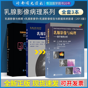 乳腺影像报告与数据系统图谱2013版+病例点评150例 临床影像病例点评系列E+乳腺影像学+乳腺影像与病理