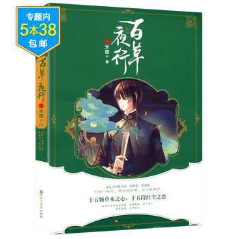 古代言情古风系列 百草夜行(定价29.8）