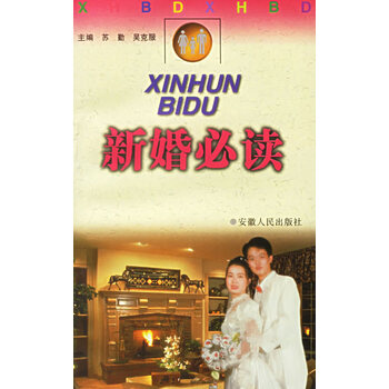 新婚必读 汪蓉 安徽人民出版社【正版图书】