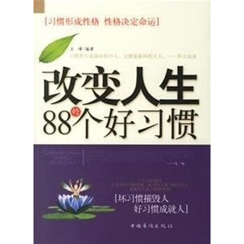 改变人生的88个好习惯 王峰