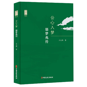 公心入梦(邬梦兆传)