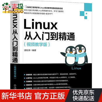 Linux从入门到精通（视频教学版）
