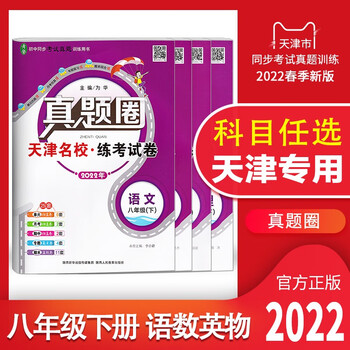 天津专用2022春季真题圈八年级下册语文数学英语物理初二8年级同步单元仿真模拟测试卷期中期末真题卷初中考试复习训练 八年级下册【语数英物】套装