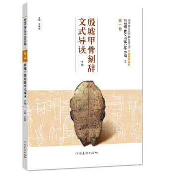 殷墟甲骨文书体分类萃编 卷 殷墟甲骨刻辞文式导读【保证正版】
