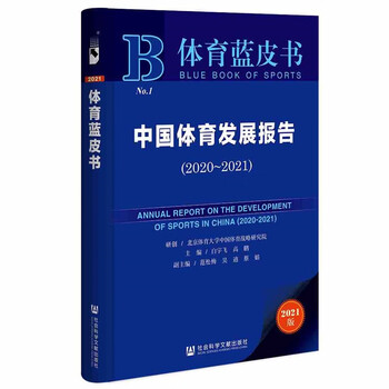正版 中国体育发展报告9787520189125