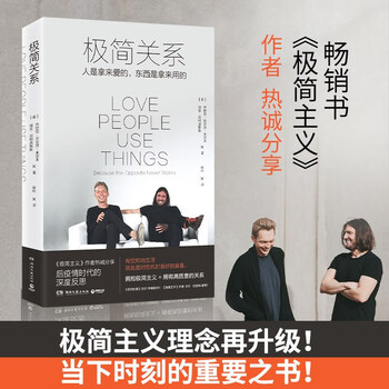 极简关系 用极简主义理念优化你生命中的七大关系 你与物品、真相、自我、价值观、金钱、创造力和人本身的