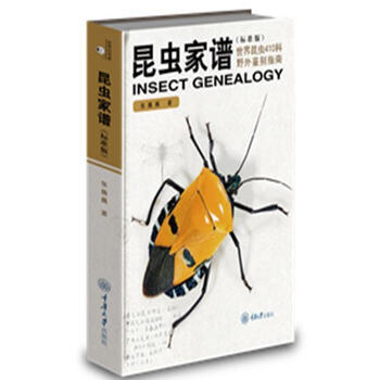 昆虫家谱：世界昆虫410科野外鉴别指南（标准版）张巍巍重庆大学出版社有限公司978756893018
