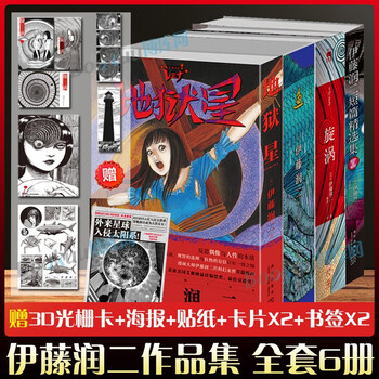 【附赠多重好礼】地狱星+鱼+旋涡+伊藤润二短篇精选集 全套6册  简体中文版午夜文库系列