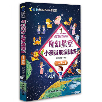 奇幻星空小演员表演训练(十—十二岁)