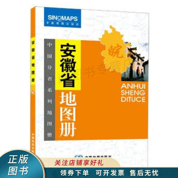中国分省系列地图册：安徽省地图册 高秀静