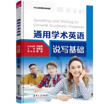 [正版图书] 《通用学术英语说写基础》 江桂英,李素英,杨琨 清华大学出版社 97873025446