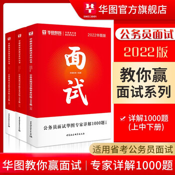 华图教育2022年国家公务员面试真题教材用书资料面试1000题库真题详解省考联考国考书籍 广东省山东省河南省四川省江苏省河北省