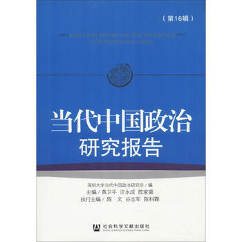 当代中国政治研究报告(第16辑)