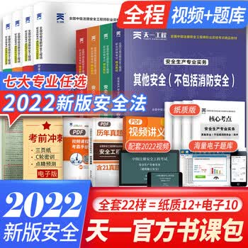 新版2022中级注册安全工程师2022教材可搭官方试卷全套建筑其他化工非金属矿山煤矿道路套装自选 基础班其他安全：辅导教材+试卷 8本