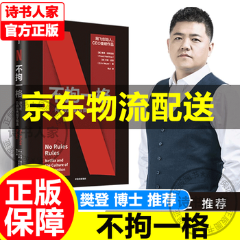 【旗舰店正版】不拘一格 网飞的自由与责任工作法 (美)里德·哈斯廷斯 埃琳·迈耶 著 中信出版社
