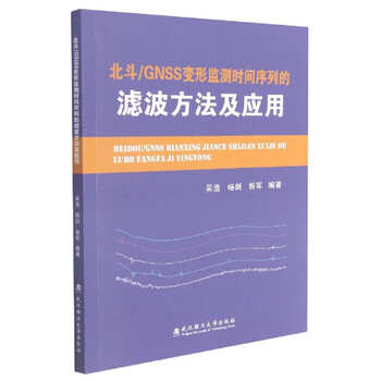 北斗\GNSS变形监测时间序列的滤波方法及应用
