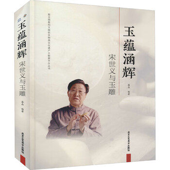 玉蕴涵辉·宋世义与玉雕