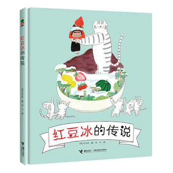 红豆冰的传说 博洛尼亚童书展童书奖得主李芝殷作品 反差萌 民间故事改编 幽默美食绘本 (韩)李芝殷