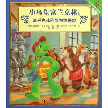 富兰克林的博物馆探险 波莱特·布尔乔亚