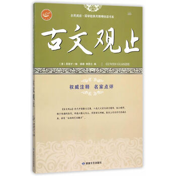 全民阅读·国学经典无障碍悦读书系:古文观止 (清)吴楚材　编
